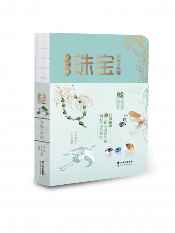 贵金属珠宝评鉴与营销