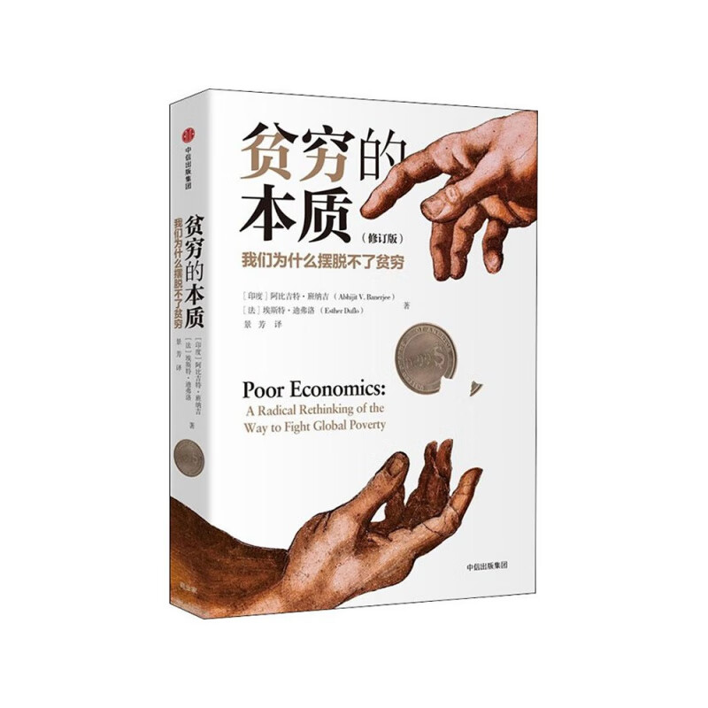 【2019诺贝尔经济学奖得主作品】贫穷的本质（修订版）我们为什么摆脱不了贫困 贫穷的本质(精装) 质(精装)