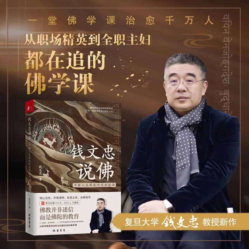 钱文忠说佛—开解人生困惑的觉悟指南 钱文忠 著