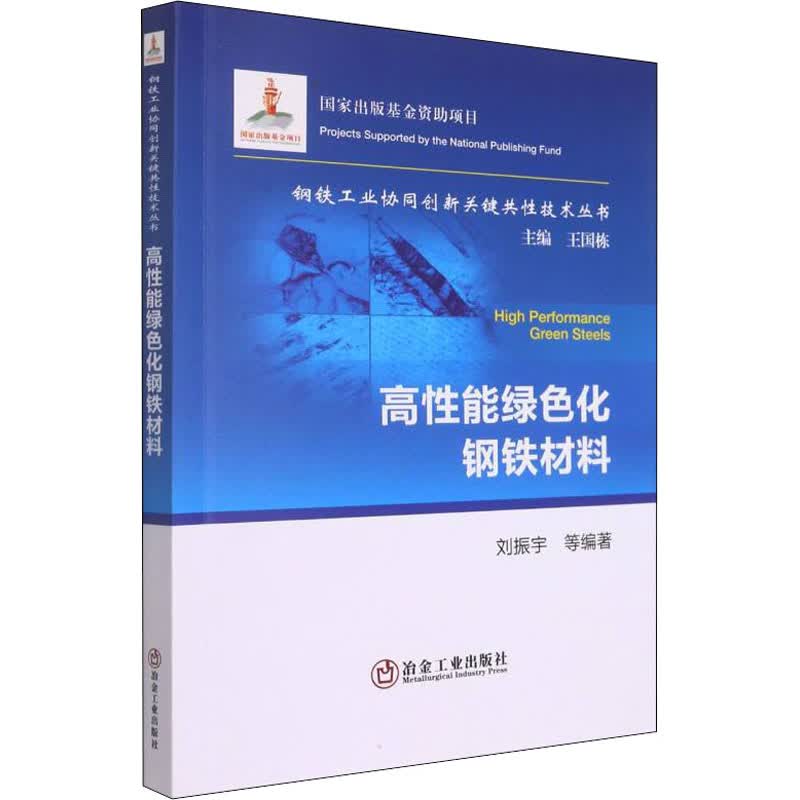 高性能绿色化钢铁材料 刘振宇 等 编 书籍