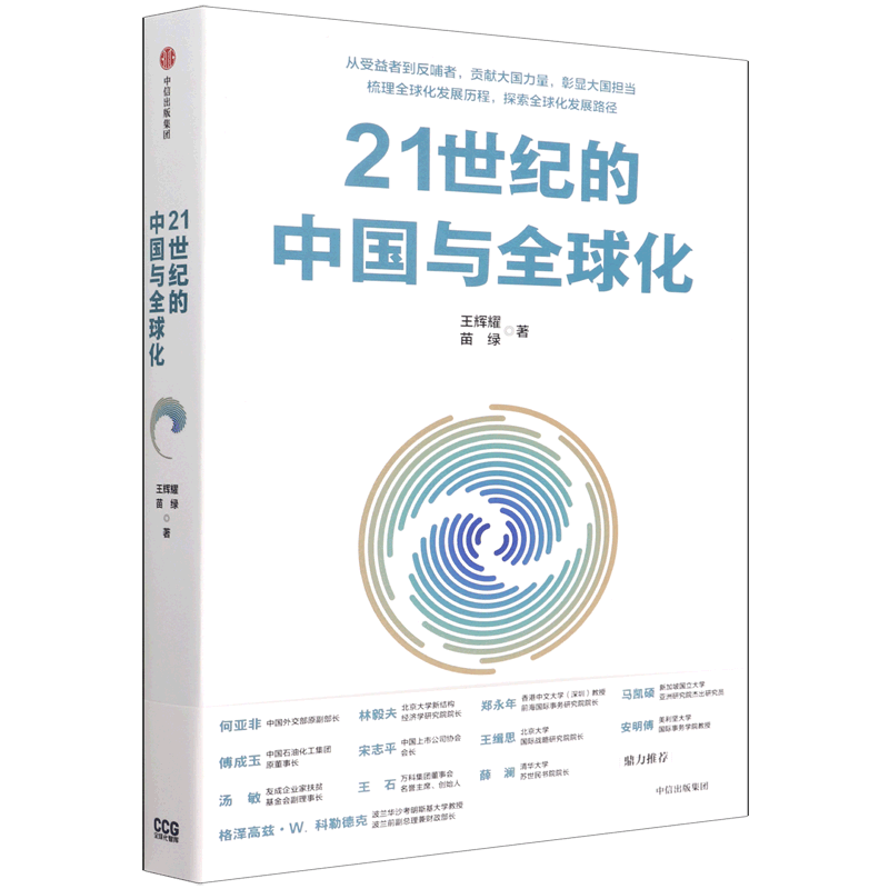 21世纪的中国与全球化
