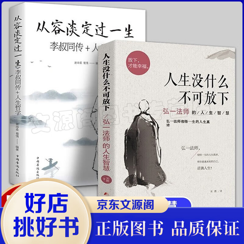 人生没有什么不可放下 弘一法师的人生智慧 李叔同禅心人生 弘一法师传 次第花开 悲欣交集名人传记长亭外心灵励志书籍 【2册】人身没什么不可放下+从容淡定过一生