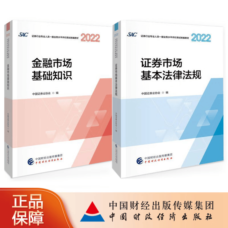 现货2023年证券从业资格考试教材 证券从业资格考试教材2023 金融市场基础知识 证券市场基本法律法规 全套2本 中国证券业协会 编 中国财政经济出版社