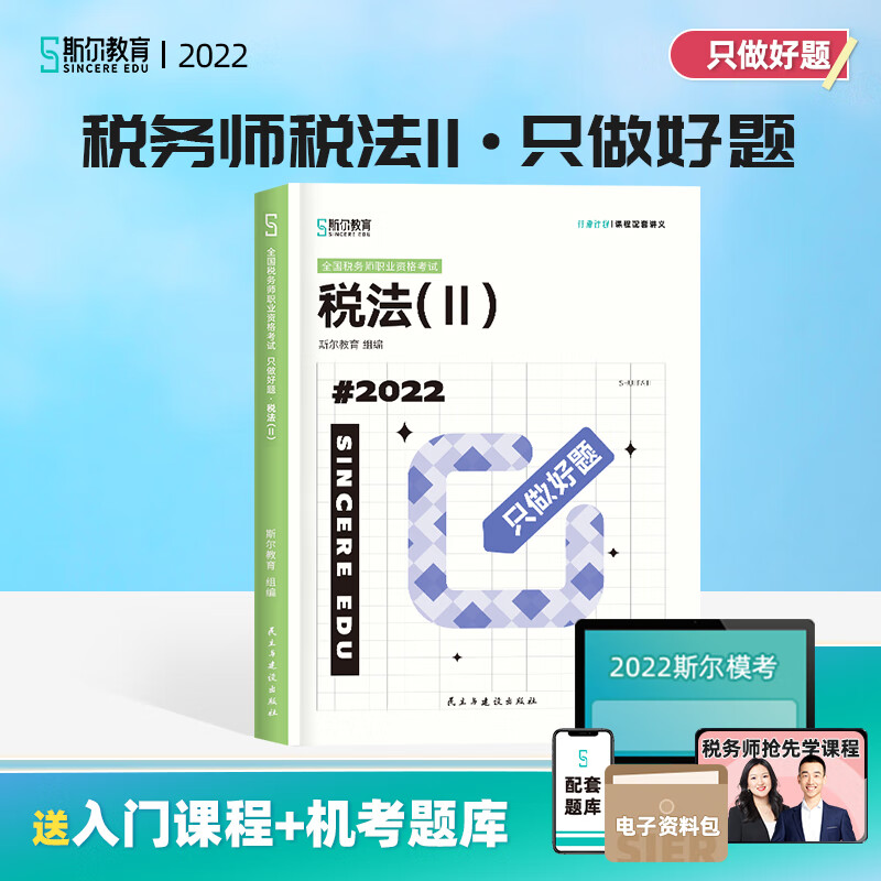 斯尔教育2022年全国税务师职业资格考试 只做好题 税法（二）