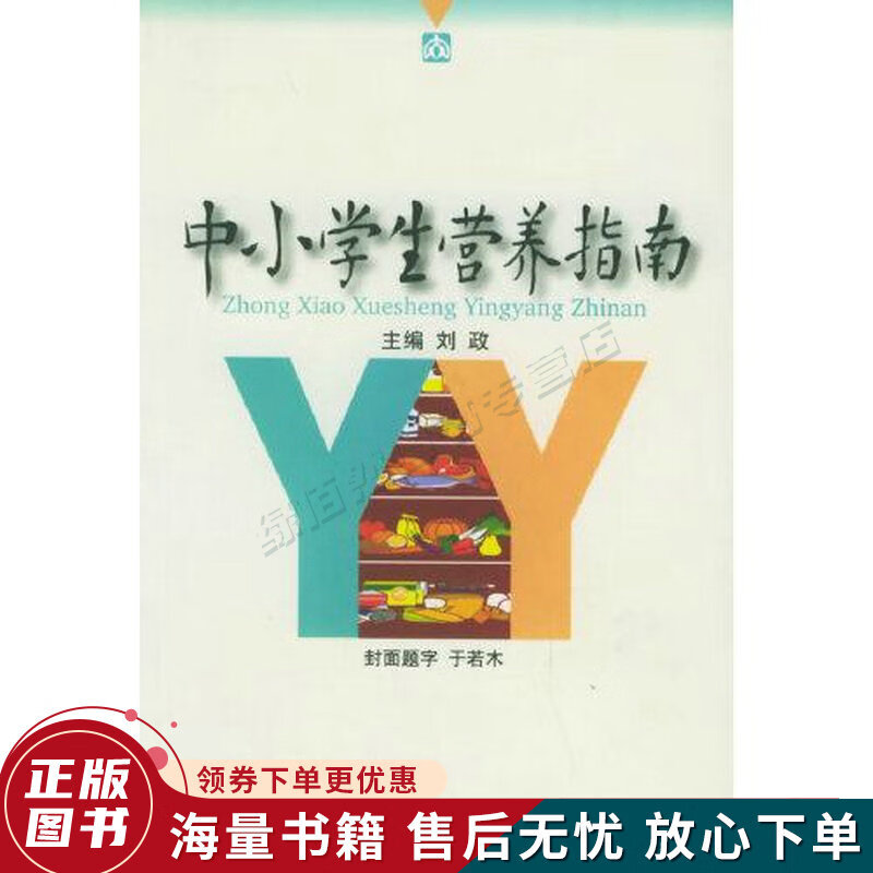 中小学生营养指南