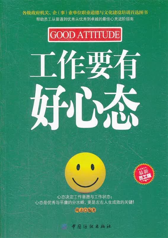 工作要有好心态:员工版 明志编著 中国纺织出版社