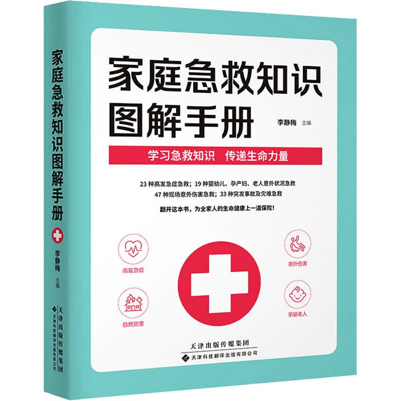 家庭急救知识图解手册 李静梅 编 书籍