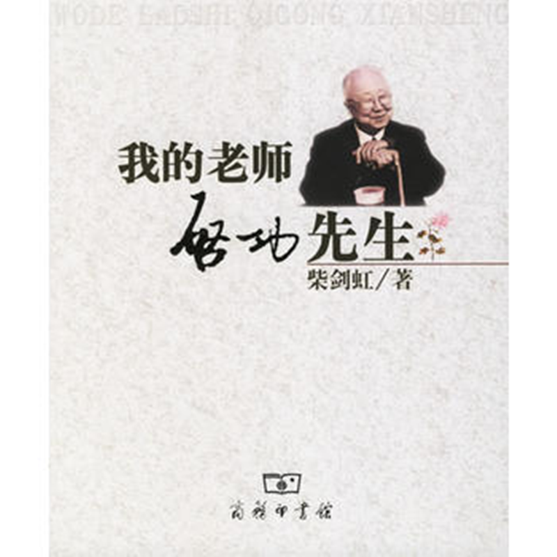 我的老师启功先生