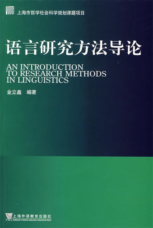 语言研究方法导论
