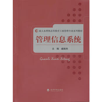 管理信息系统 经济科学出版社 9787514109405