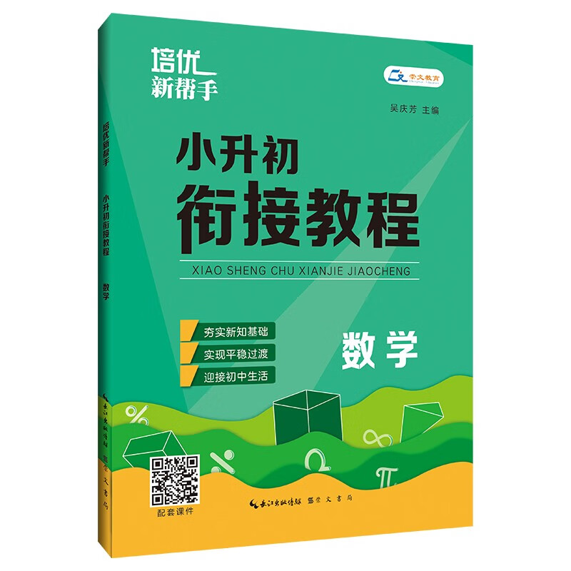 培优新帮手· 小升初衔接教程·数学