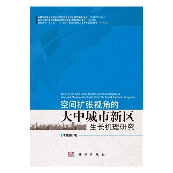 空间扩张视角的大中城市新区生长机理研究/建筑/书籍分类/物业管理