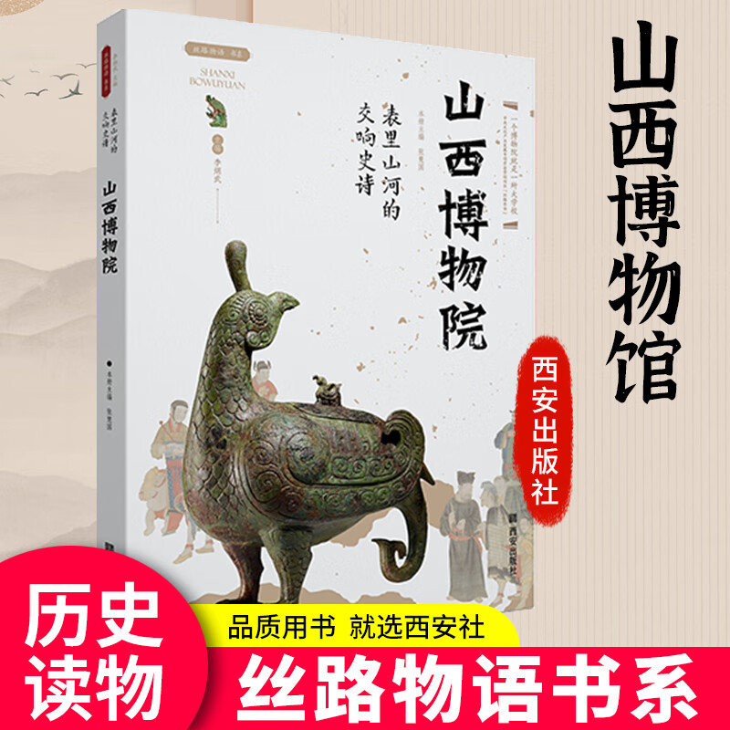 丝路物语书系第四辑西安城墙殷墟山西博物院四川博物院全套十本 西安出版社直销 山西博物馆
