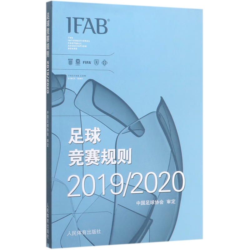 足球竞赛规则(2019\2020)