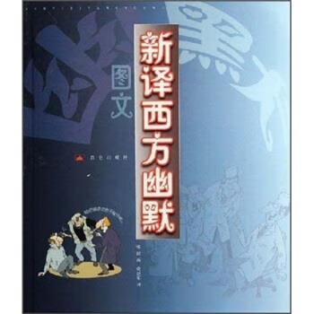 图文新译西方幽默【好书，下单速发】
