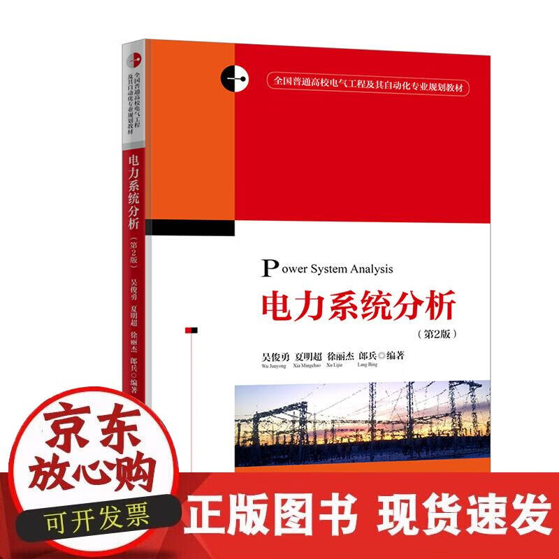 【现货】电力系统分析（第2版）
