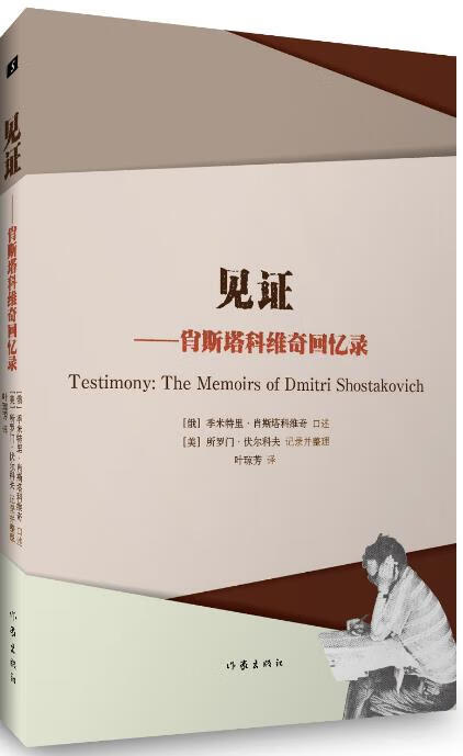 全新 见证 肖斯塔科维奇回忆录 9787506382724 [美]所罗门·伏尔科夫