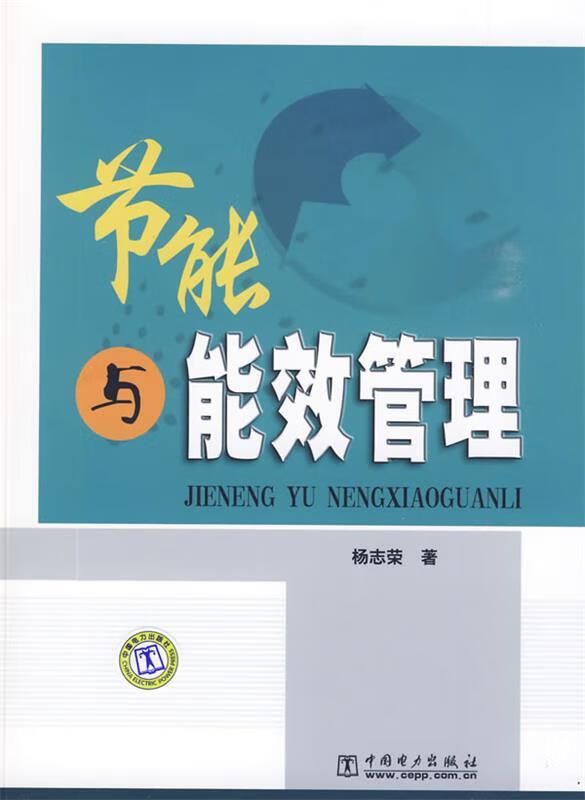 节能与能效管理【好书，下单速发】