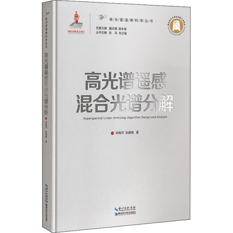 高光谱遥感混合光谱分解 宋梅萍,张建禕 书籍