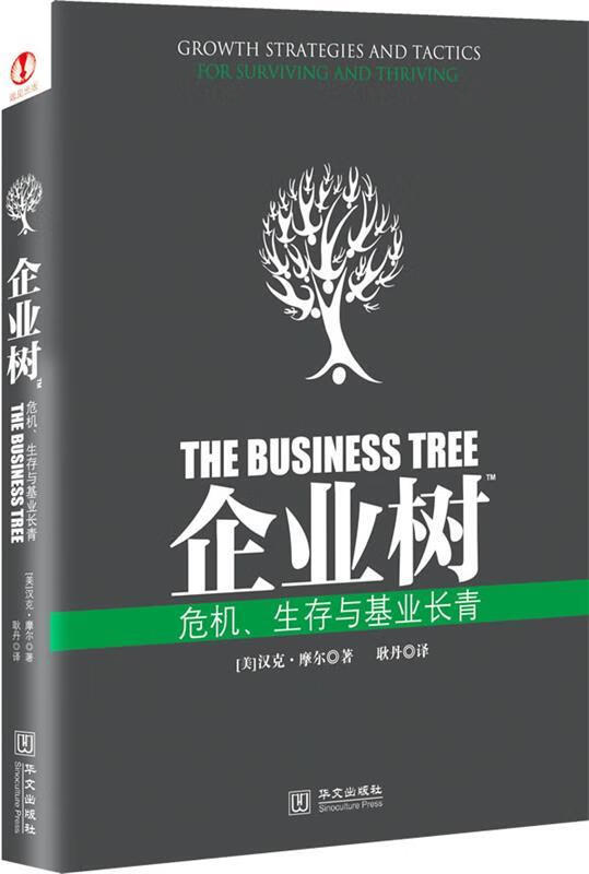 企业树【好书，下单速发】