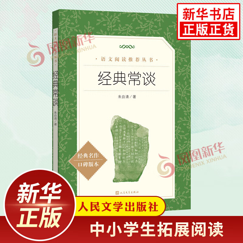 【可选】经典常谈 八年级下册语文拓展名著阅读 文学素养写作素材积累 经典常谈 定价20