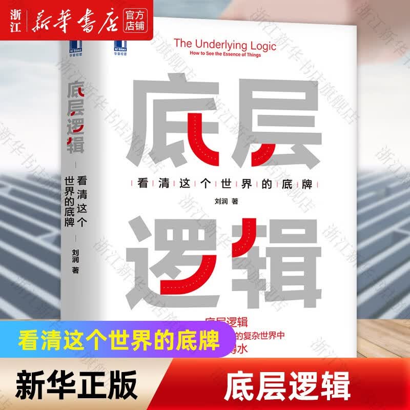 底层逻辑 看清这个世界的底牌 刘润 学习底层逻辑启动开挂人生 商学院商业思维社交管理沟通