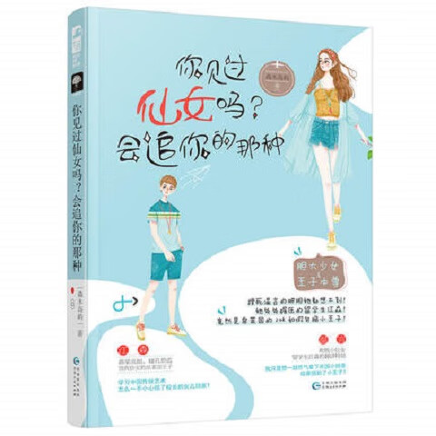 你见过仙女吗.会追你的那种
