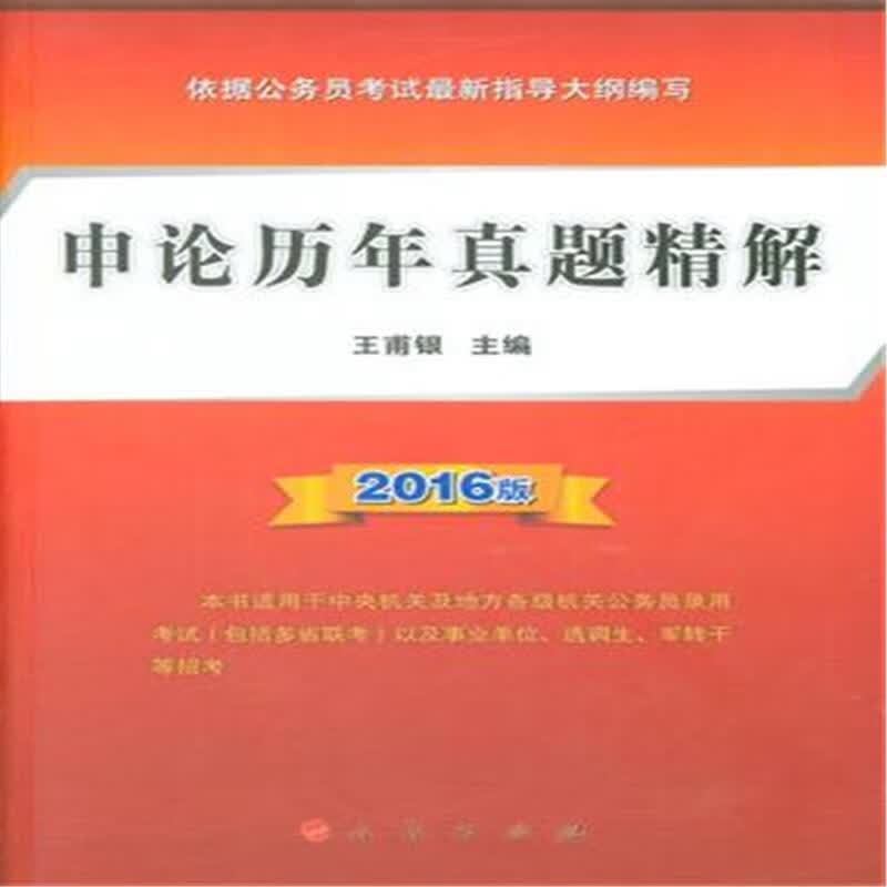 申论历年真题精解-2016版 考试 书籍 分类公务员