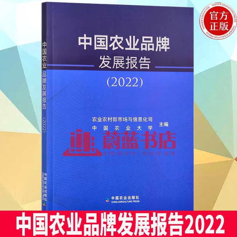 中国农业品牌发展报告2022版 29676 农产品 品牌建设 地理标志 特产 2022版 农业农村部市场与信息化司 中国农业大学主编中国农业出版社9787109296763