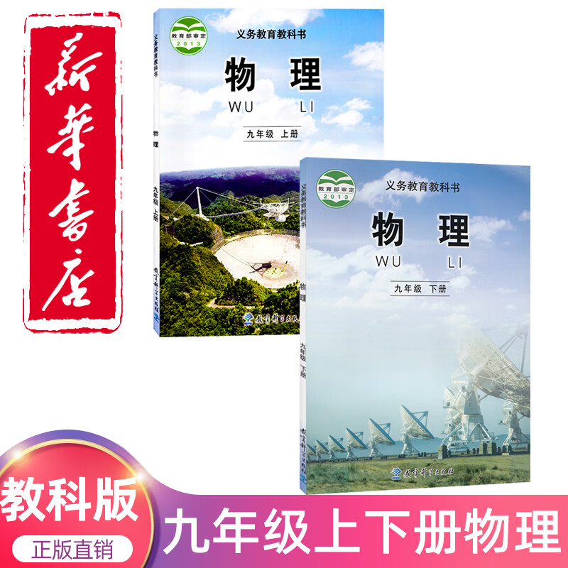 2023新版教科版初中物理9九年级上册+下册全套2本物理书教材课本 教科版初中初三物理9九年级上下册物理教育科学出版社