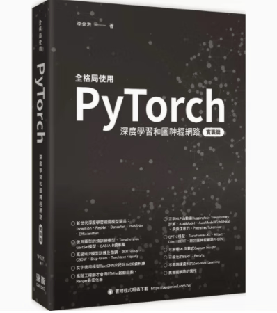 台版 全格局使用PyTorch 深度学习和图神经网路 实战篇 深智数位 李金洪 GNN*强实战参考书IT互联网书籍