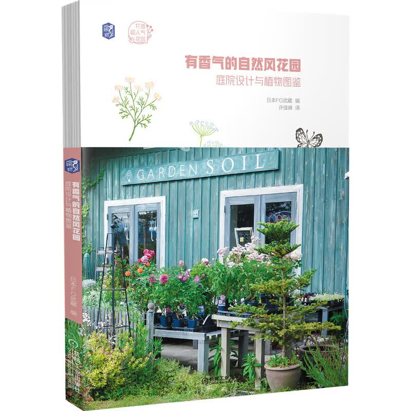 有香气的自然风花园(庭院设计与植物图鉴)/打造超人气花园