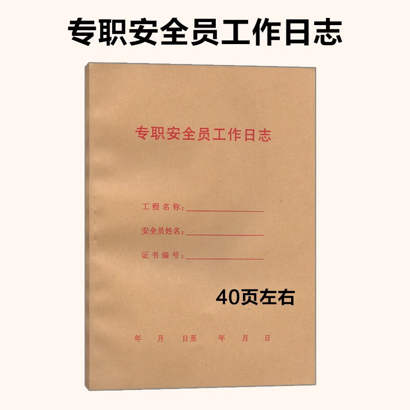 专职安全员工作日志