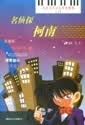 名侦探柯南游戏动漫钢琴曲集【好书，下单速发】