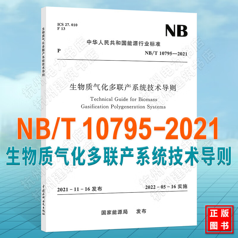 NB/T10795-2021生物质气化多联产系统技术导则