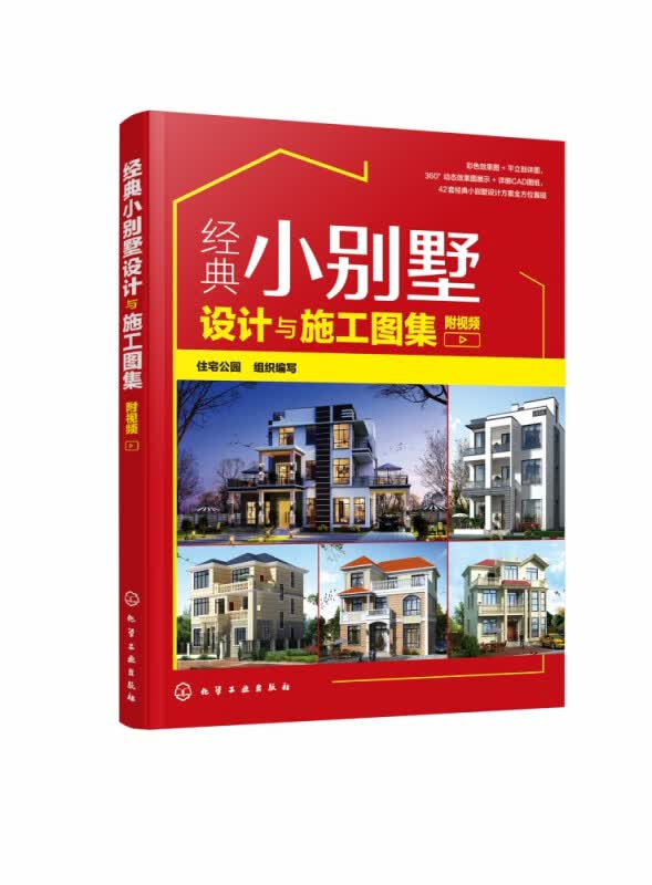 经典小别墅设计与施工图集