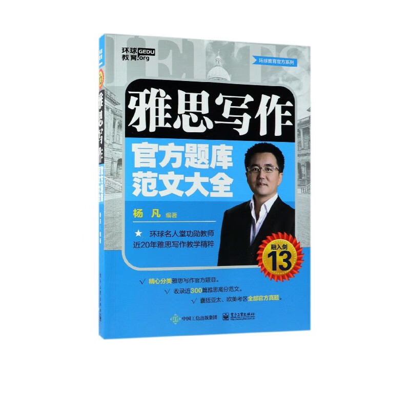 雅思写作官方题库范文大全/环球教育官方系列