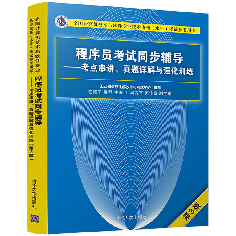 程序员考试同步辅导 考点串讲 真题详解与强化训练 3版