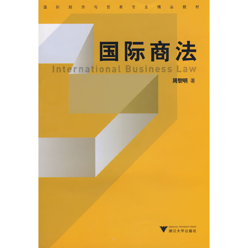 国际商法