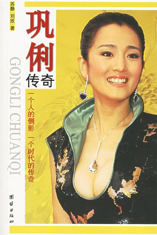 巩利传奇【好书，下单速发】