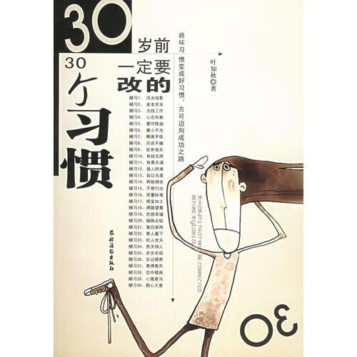 【书】30岁前一定要改的30个习惯