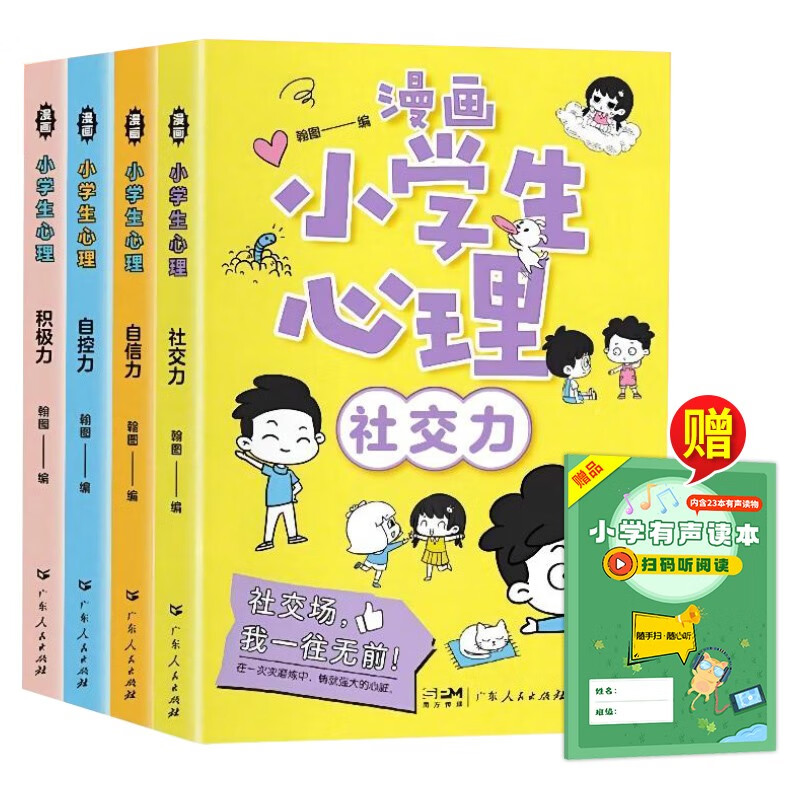 漫画小学生心理(全4册)赠送小学有声读本：社交力+自信力+积极力+自控力