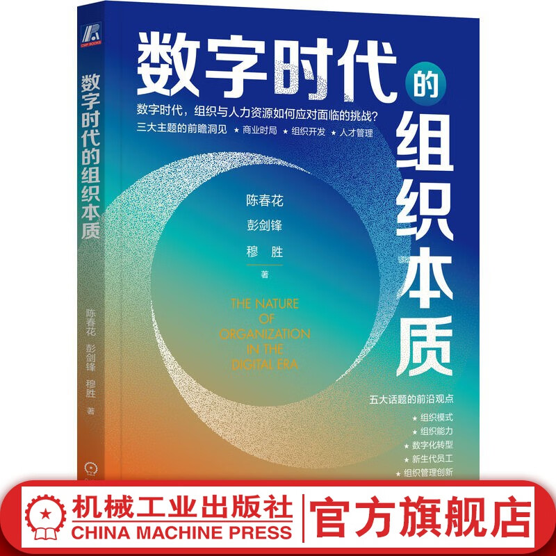 官网现货 数字时代的组织本质 陈春花 彭剑锋 穆胜 企业经营管理学书籍