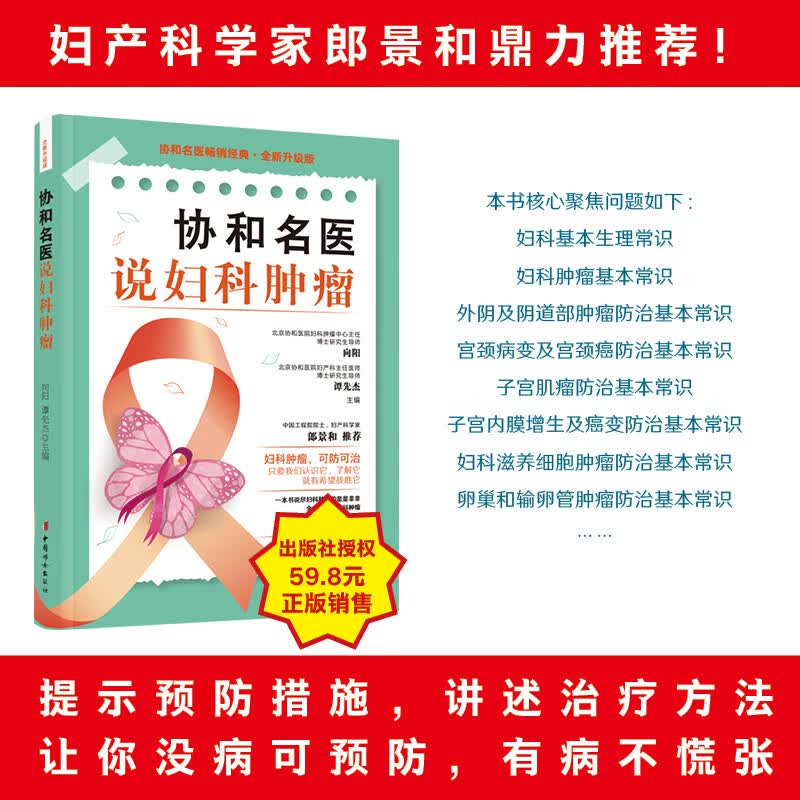 【新华网】协和名医说妇科肿瘤 谭先杰编解读妇科肿瘤提示预防措施妇科肿瘤基本生理常识女性健康科普书籍 书籍中国妇女出版社