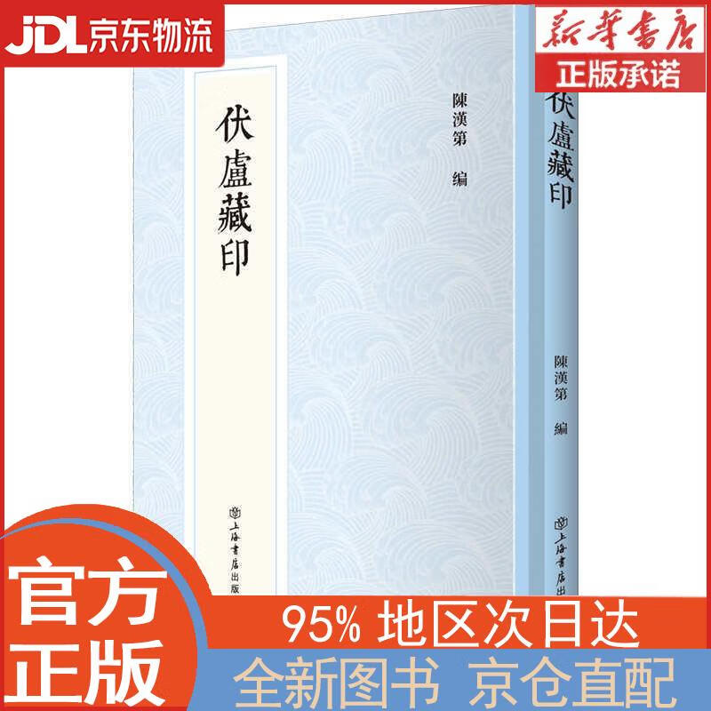 【全新畅销书籍】伏庐藏印 陈汉第 上海书店出版社