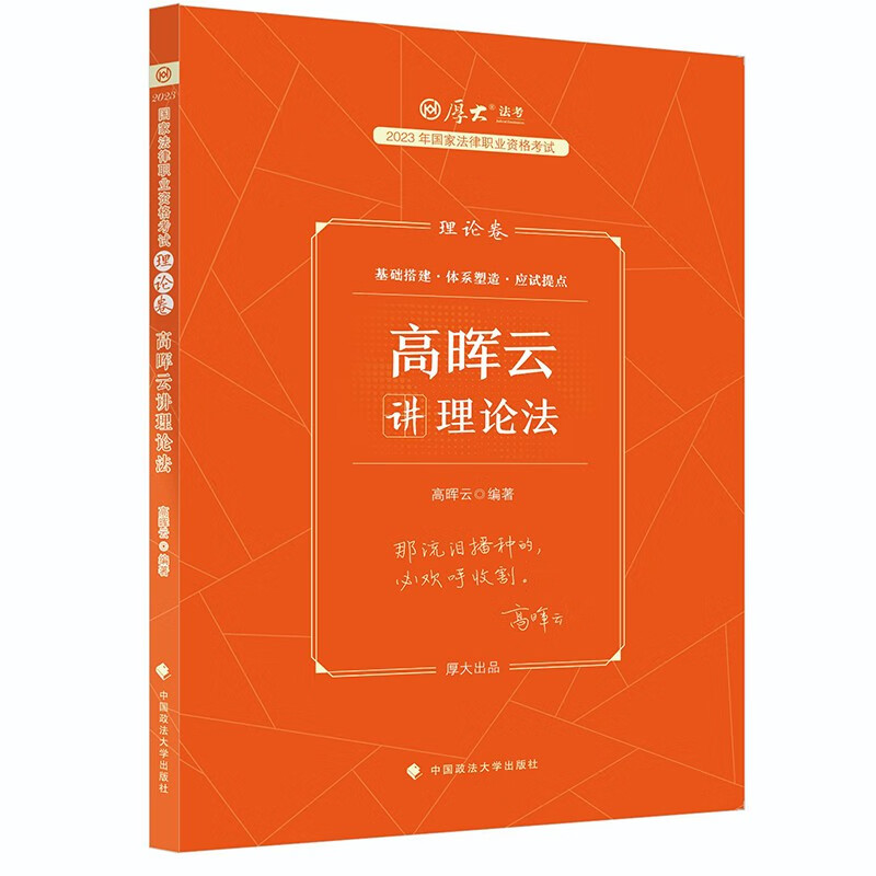 （包邮）高晖云讲理论法:理论卷9787576406269