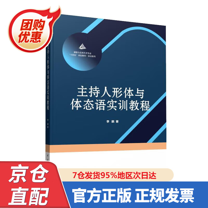 【新书】主持人形体与体态语实训教程 9787565728396 李鹏 中国传媒大学出版社