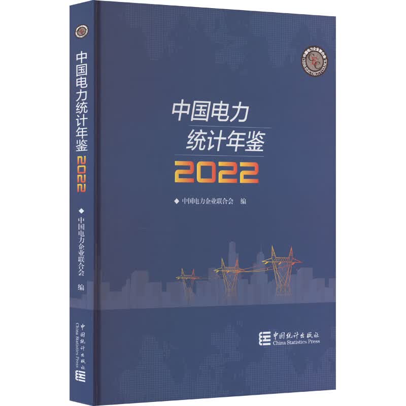 中国电力统计年鉴 2022 中国电力企业联合会 编 书籍 图书