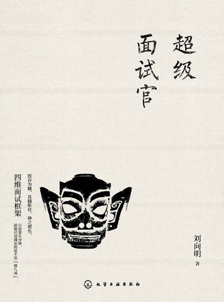 超级面试官 刘向明 著