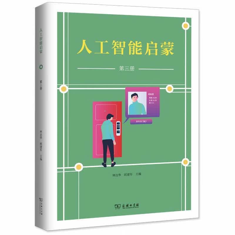 人工智能启蒙 林达华 商务印书馆